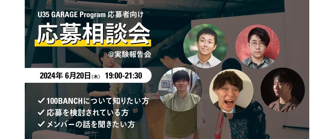 100BANCH GARAGE Program応募相談会 | SHIBUYA X EVENT｜渋谷文化プロジェクト